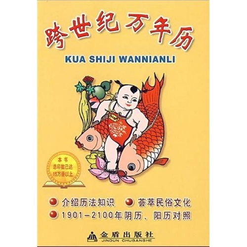 跨世纪万年历