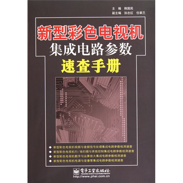 新型彩色电视机集成电路参数速查手册