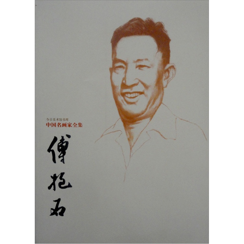 中国名画家全集：傅抱石