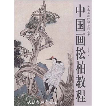 中国画松柏教程