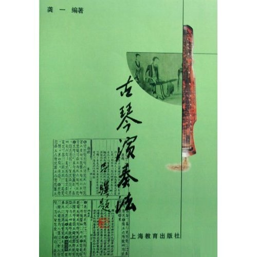古琴演奏法（附光盘）