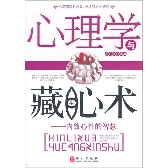 心理学与藏心术：内敛心性的智慧