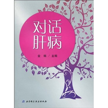 对话肝病