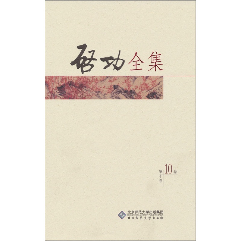 启功全集（第10卷）