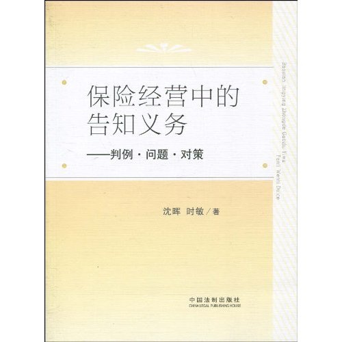 保险经营中的告知义务：判例·问题·对策