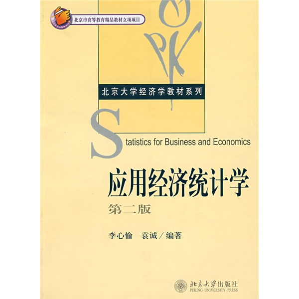 应用经济统计学/北京大学经济学教材系列