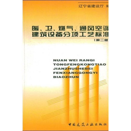 暖、卫、燃气、通风空调建筑设备分项工艺标准