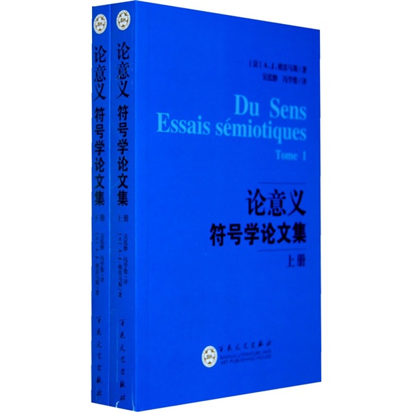 论意义：符号学论文集（套装上下册）