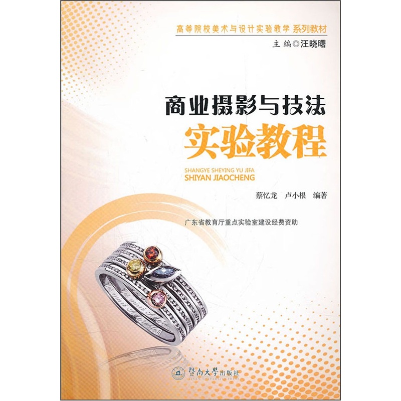 高等院校美术与设计实验教学系列教材：商业摄影与技法实验教程