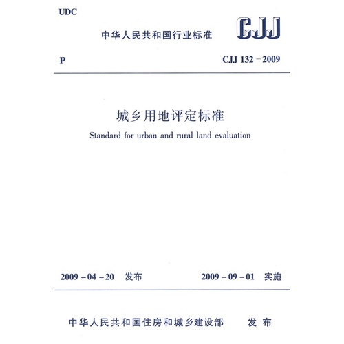 城乡用地评定标准（CJJ132-2009）