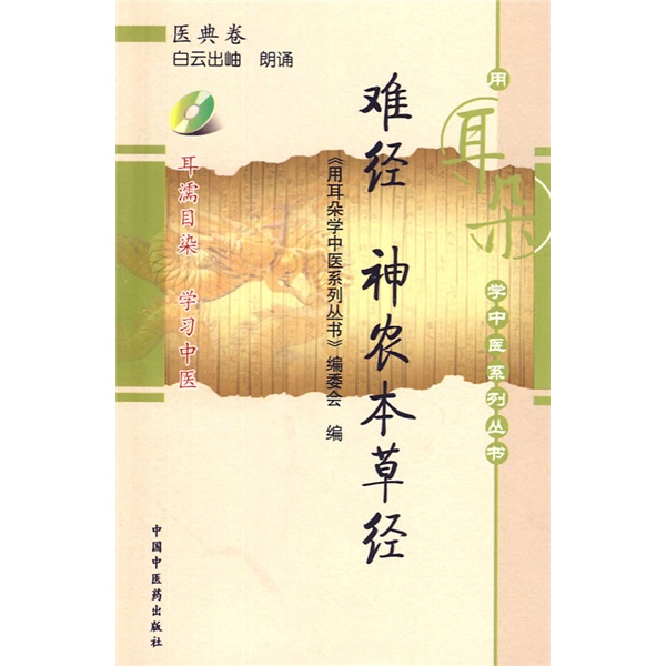 难经、神农本草经（附光盘1张）