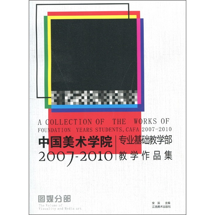 中国美术学院专业基础部教学作品集（2007-2010）（图媒分部）
