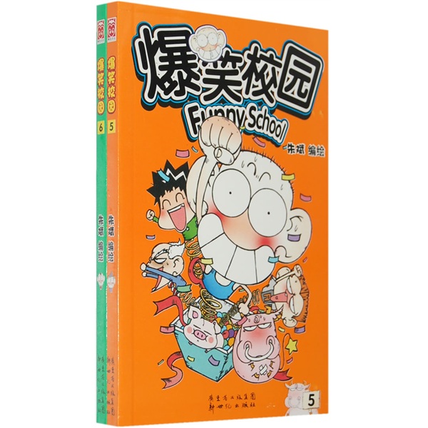 爆笑校园5-6（套装共2册）