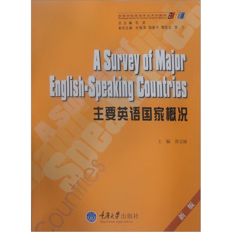 高等学校英语专业系列教材：主要英语国家概况（新版）