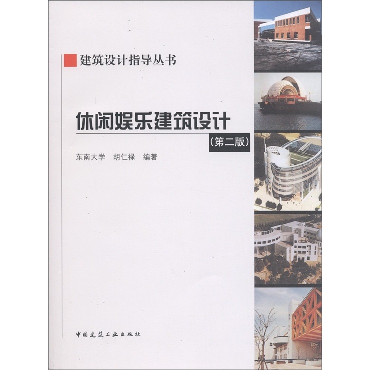 休闲娱乐建筑设计（第2版）
