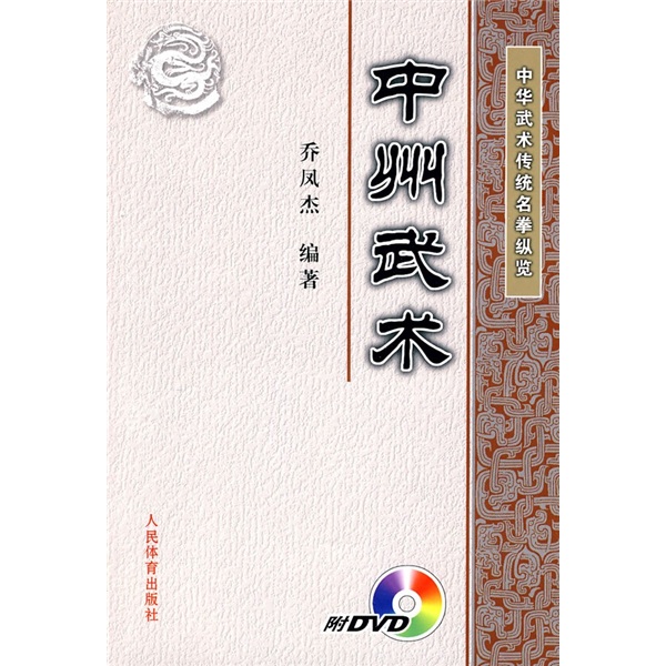 中州武术（附光盘）