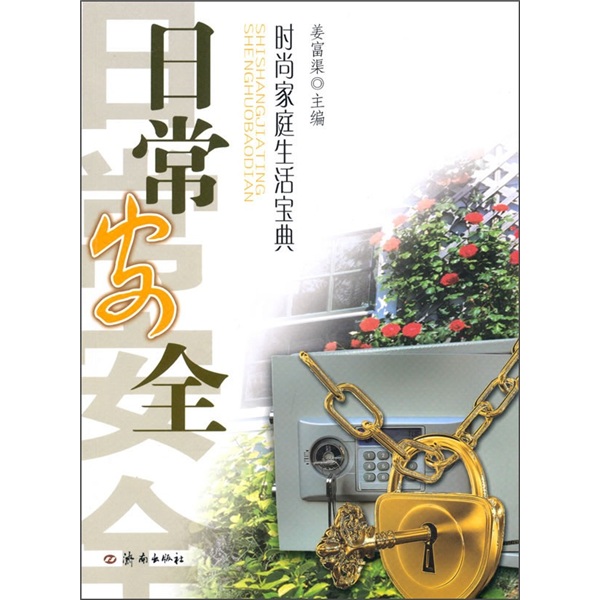 时尚家庭生活宝典：日常安全