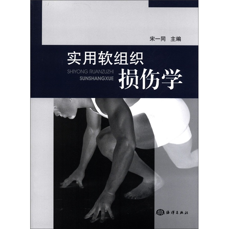 实用软组织损伤学