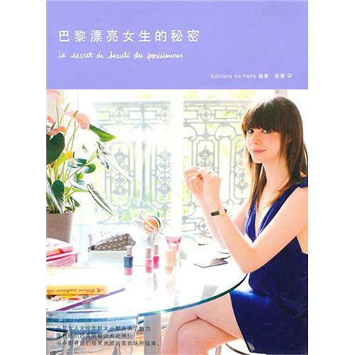 巴黎漂亮女生的秘密9787209054997