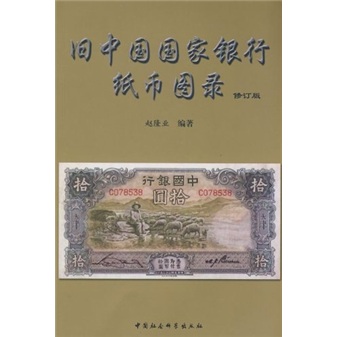旧中国国家银行纸币图录（修订版）