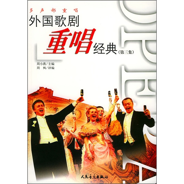 外国歌剧重唱经典（第3集）（多声部重唱）
