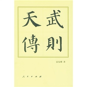 武则天传（精装）