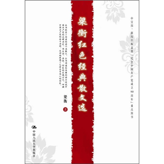 梁衡红色经典散文选