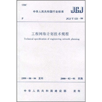 工程网络计划技术规程（JGJ/T 121-99）