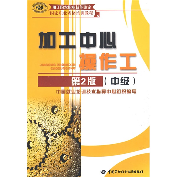 加工中心操作工：中级（第2版）