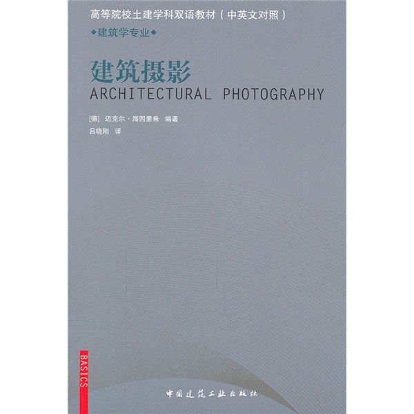 高等院校土建学科双语教材（中英文对照）：建筑摄影（建筑学专业）