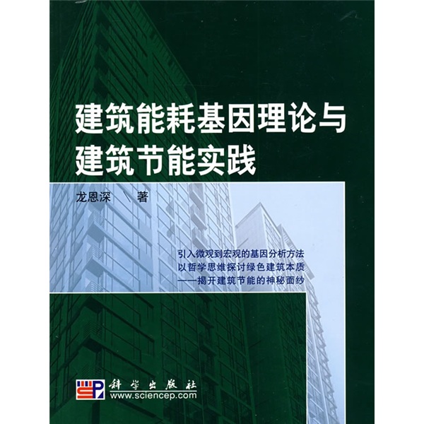 建筑能耗基因理论与建筑节能实践