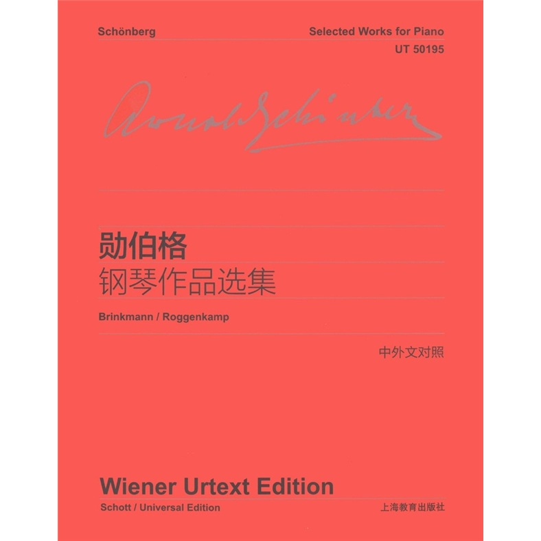 勋伯格钢琴作品选集（中外文对照）