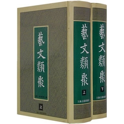 艺文类聚（附索引）（套装上下册）