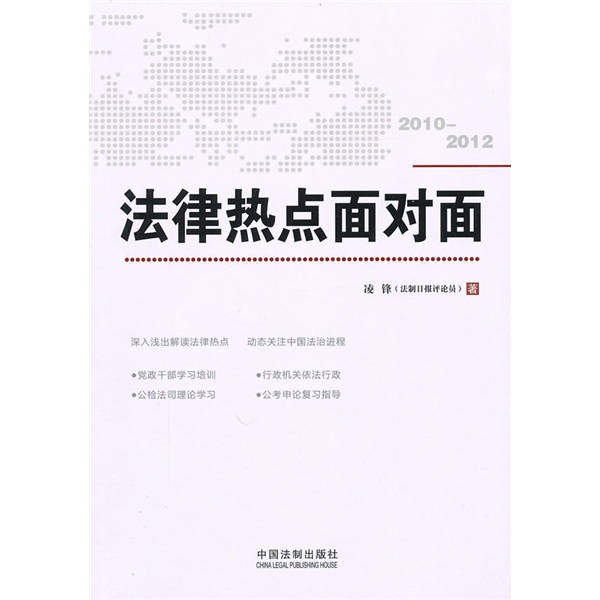 法律热点面对面（2010-2012）
