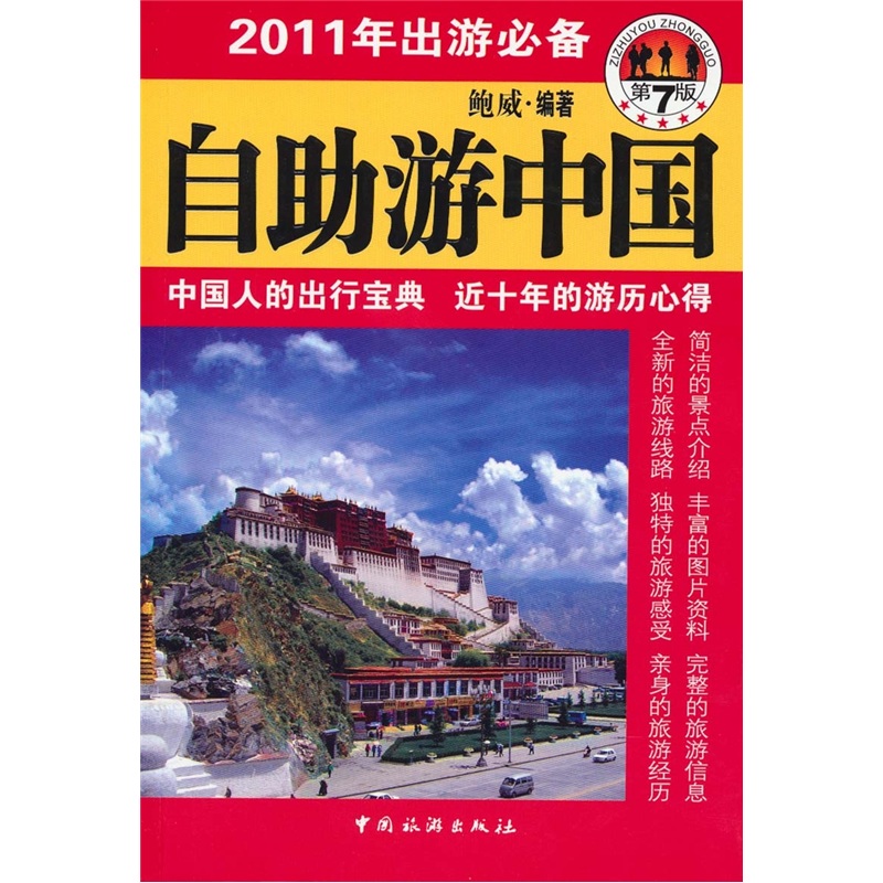 2011年自助游中国（第7版）