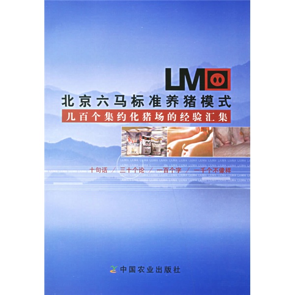 北京六马标准养猪模式：几百个集约化猪场的经验汇集