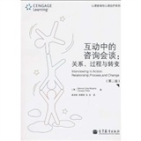 互动中的咨询会谈：关系、过程与转变（第2版）