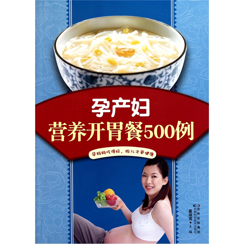孕产妇营养开胃餐500例9787538451191