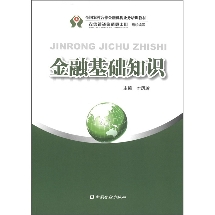 全国农村合作金融机构业务培训教材：金融基础知识