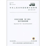 中华人民共和国机械行业标准（JB/T 11158.1-2011）·冲天炉分渣器 第1部分：型式与基本参数