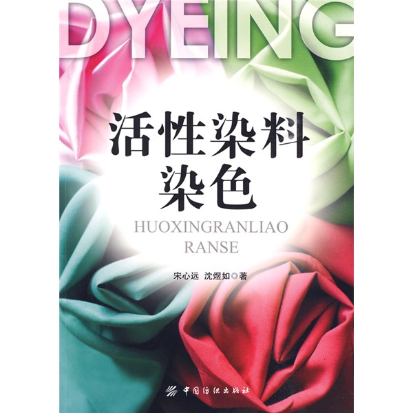 活性染料染色