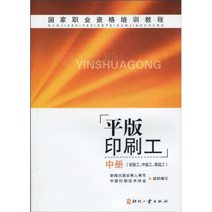 国家职业资格培训教程：平版印刷工（中册）（初级工、中级工、高级工）