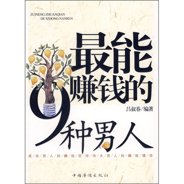 最能赚钱的9种男人9787802222250
