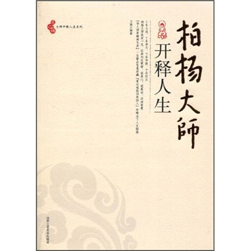 柏杨大师开释人生9787563923380