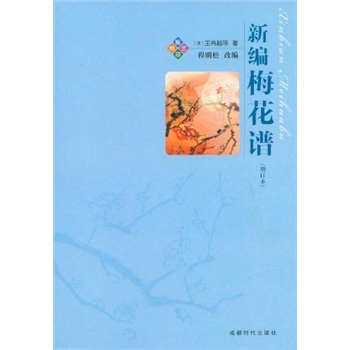 新编梅花谱（增订本）