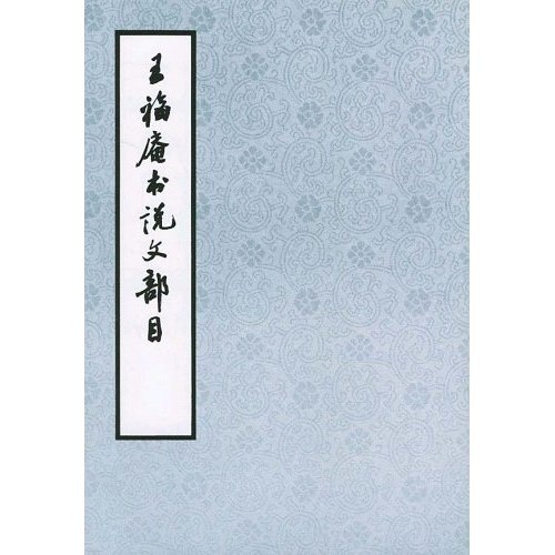 王福庵书说文部目9787805170817