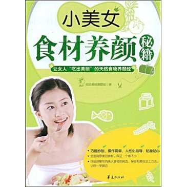 小美女食材养颜秘籍