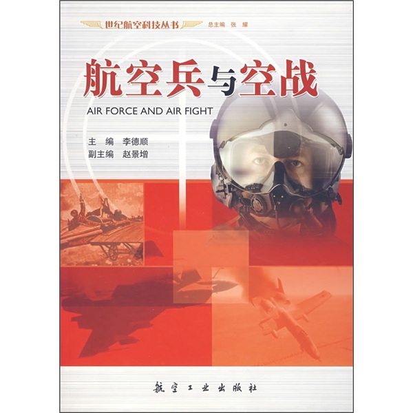 航空兵与空战