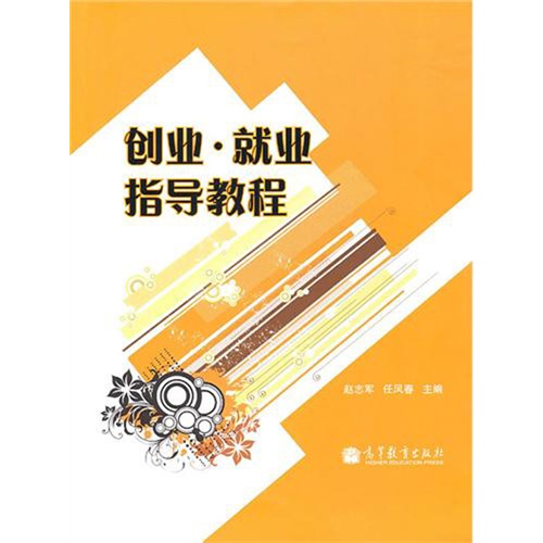 创业·就业指导教程