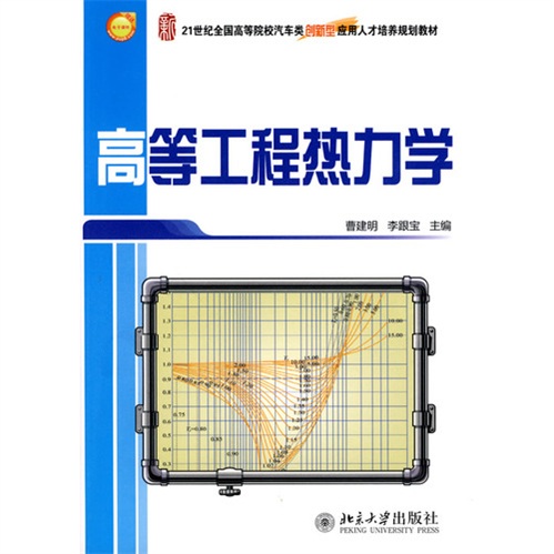 高等工程热力学